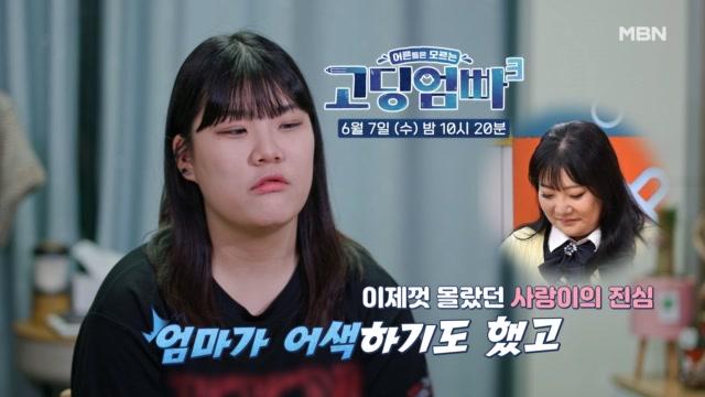 [선공개] ‘엄마가 어색해요’ 이제껏 몰랐던 사랑이의 진심 | 고딩엄빠3 MBN 230607 방송 | ZUM TV
