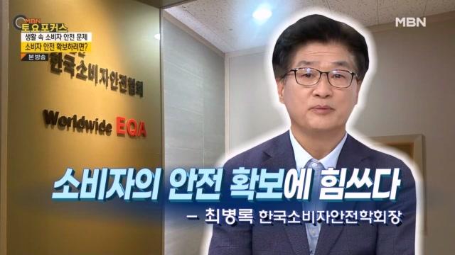 “소비자의 안전 확보에 힘쓰다” MBN 230610 방송 | ZUM TV