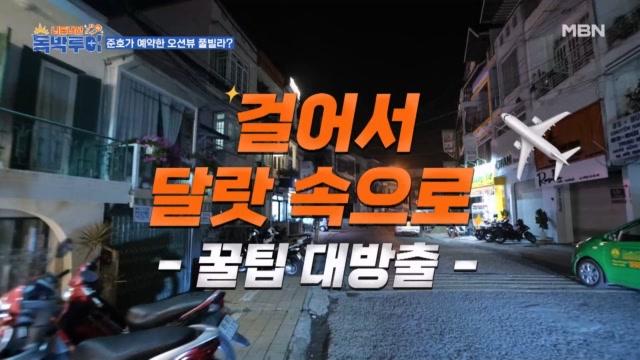 걸어서 달랏 속으로 -꿀팁 대방출- MBN 230610 방송 | ZUM TV