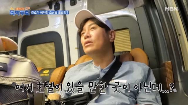 이런 곳에 호텔이 있다고? 준호가 예약한 오션뷰 풀빌라는 도대체 어디...? MBN 230610 방송 | ZUM TV