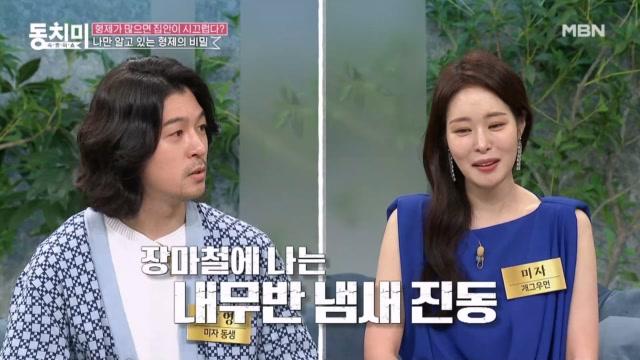 미자의 비밀을 폭로한 동생 장영, ＂누나 방에서 곰팡이(?) 쓴 냄새가 나요＂ MBN 230610 방송 | ZUM TV