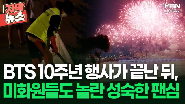 [자막뉴스] BTS 10주년 행사가 끝난 뒤, 환경미화원들도 놀란 성숙한 팬심 | 이슈픽 | ZUM TV