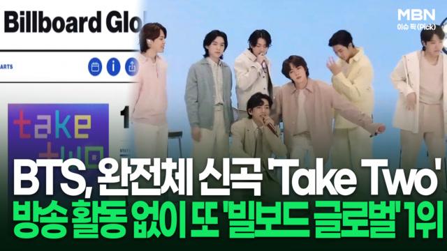 BTS, 완전체 신곡 'Take Two' 방송 활동 없이 또 '빌보드 글로벌' 1위 外 | 이슈픽 | ZUM TV