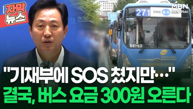 [자막뉴스] ＂SOS 쳤지만 돌아온 답변은…＂ 결국, 서울 버스 요금 300원 오른다 | 이슈픽 | ZUM TV