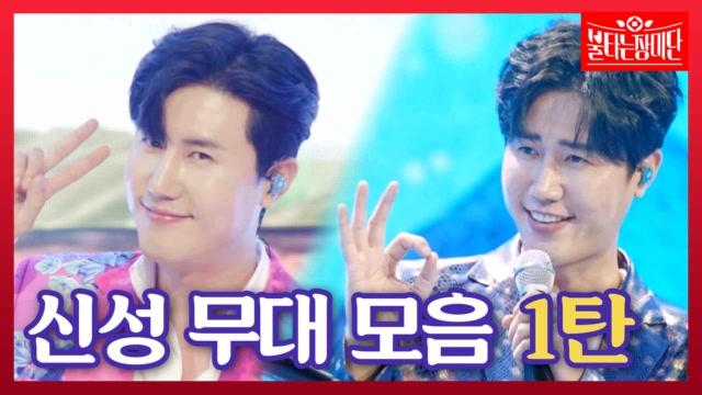 무대를 들었다 놨다! 색다른 매력의 신성 무대 모음 MBN 230718 방송 | ZUM TV