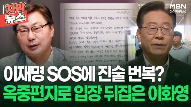 [자막뉴스] 이재명 SOS에 진술 번복? 옥중편지로 입장 뒤집은 이화영 | 이슈픽 | ZUM TV