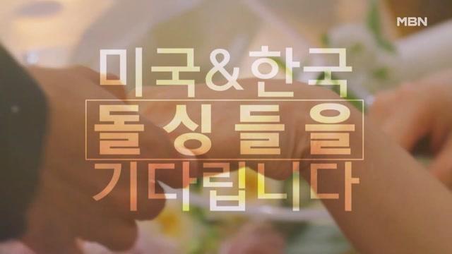 돌싱글즈 시즌 4 미국 돌싱, 시즌 5 한국 돌싱 ※ 동시 모집 시작 ※ MBN 230723 방송 | ZUM TV