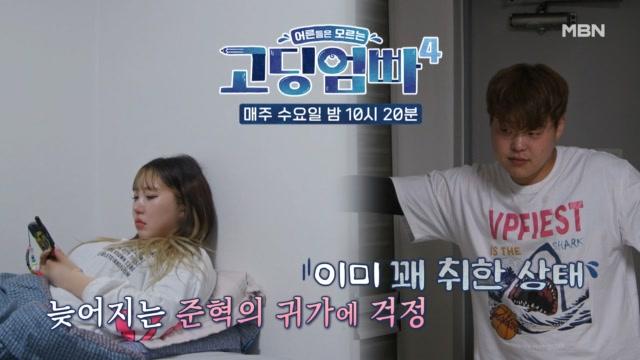 [고딩엄빠4] 이미 취한 준혁 VS 걱정하던 민경, 둘의 최후는…?! MBN 230726 방송 | ZUM TV