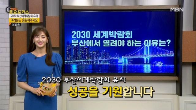 “2030 세계박람회는 부산에서” [2030 부산세계박람회 유치] MBN 230729 방송 | ZUM TV