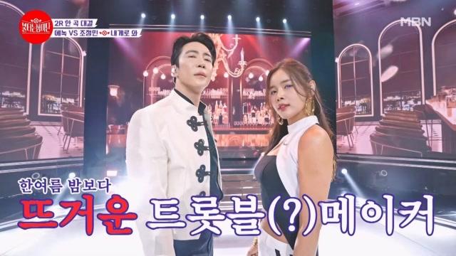 어제의 팀이 오늘의 적으로… 근데 분위기 너무 달콤한 거 아냐? 에녹X조정민 ♬ 내게로 와 MBN 230801 방송 | ZUM TV