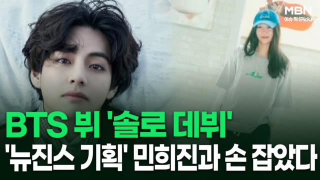 BTS 뷔 '솔로 데뷔', '뉴진스 기획' 민희진과 손 잡았다 外 | 이슈픽 | ZUM TV