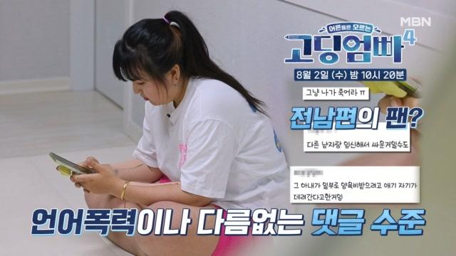 선공개02. [선공개] 억울맘에게 날아오는 수많은 악플?! 전남편의 팬들이라고...? | 고딩엄빠4 MBN 230802 방송 | ZUM TV
