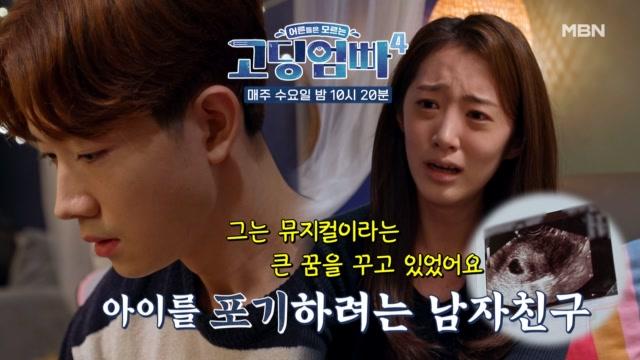 [고딩엄빠4] 뮤지컬이라는 꿈을 위해 아이를 포기하자는 남자... MBN 230816 방송 | ZUM TV