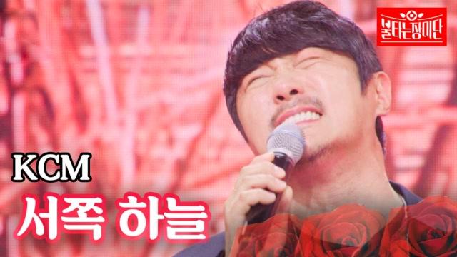 KCM - 서쪽 하늘｜불타는 장미단 19회 MBN 230822 방송 | ZUM TV