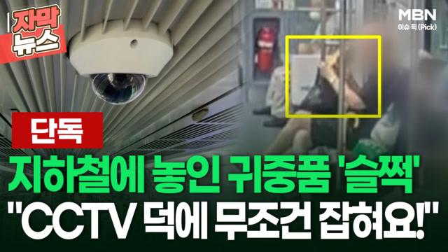 [단독] 지하철에 놓인 귀중품 '슬쩍'…＂CCTV 덕에 무조건 잡혀요!＂ | 이슈픽 | ZUM TV