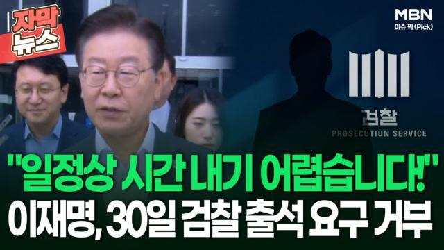 [자막뉴스] ＂일정상 시간 내기 어렵습니다!＂ 이재명, 30일 검찰 출석 요구 거부 | 이슈픽 | ZUM TV