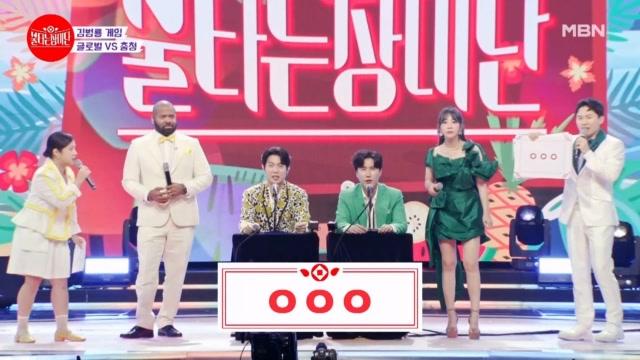 코너 속의 코너! 김범룡 게임★ 첫 번째 문제 : ㅇㅇㅇ MBN 230829 방송 | ZUM TV