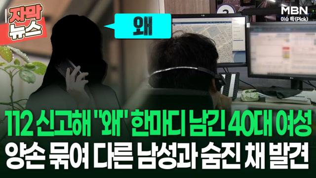 [자막뉴스] 112 신고해 ＂왜＂ 한마디 남긴 40대 여성, 양손 묶여 다른 남성과 숨진 채 발견 | 이슈픽 | ZUM TV