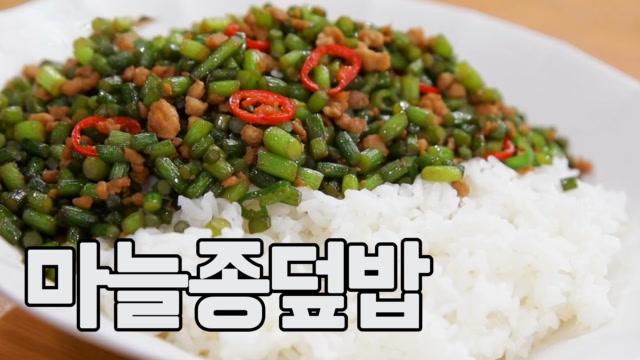 마늘종덮밥 (주배안 레시피) #알토란 MBN 230903 방송 | ZUM TV