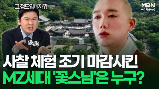 사찰에도 생긴 피켓팅?! 사찰 체험 조기 마감시킨 MZ세대 '꽃스님'은 누구? | 이슈픽 | ZUM TV