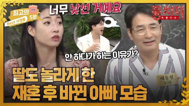 [최고의 5분_동치미] ＂결혼하면 사위 네가 해!＂ 딸도 깜짝 놀란 예비 사위 앞에서의 아빠 행동! MBN 230909 방송 | ZUM TV