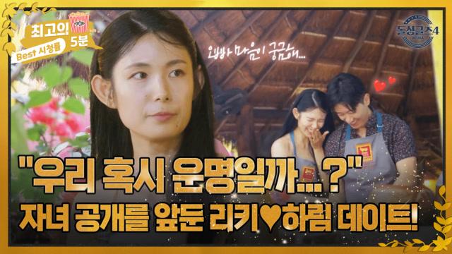 [최고의 5분_돌싱글즈4] ＂우리 혹시 운명일까...?＂ 자녀공개를 앞두고 서로에게 점점 스며드는 리키와 하림! MBN 230910 방송 | ZUM TV