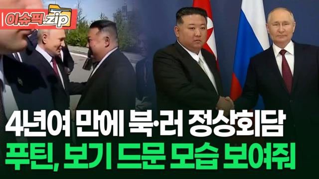 4년여 만에 북·러 정상회담, 푸틴 보기 드문 모습 보여줘 | 이슈픽 zip | ZUM TV
