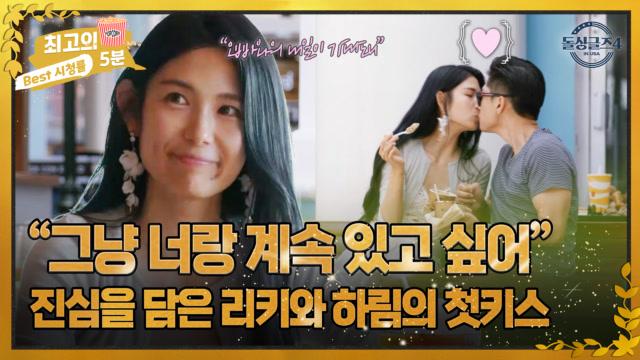 [최고의 5분_돌싱글즈4] ＂그냥 너랑 매일 계속 함께하고 싶어＂ 최종 선택을 앞둔 리키♥하림 커플의 첫키스?!? MBN 230917 방송 | ZUM TV