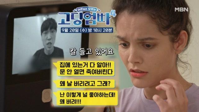 [선공개] 혼자 한국에 온 멕시코 소녀의 집에 흉기를 들고 찾아온 스토커남?! | 고딩엄빠4 MBN 230920 방송 | ZUM TV