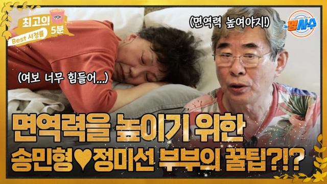[최고의 5분_명을 사수하는 사람들 명사수] 면역력을 높이기 위한 방법?! 암을 극복한 송민형♥정미선 부부의 특별한 꿀팁 대방출! MBN 230920 방송 | ZUM TV