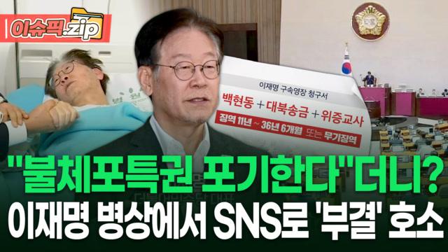 ＂불체포특권 포기한다＂더니? 이재명 병상에서 SNS로 '부결' 호소 | 이슈픽 zip | ZUM TV