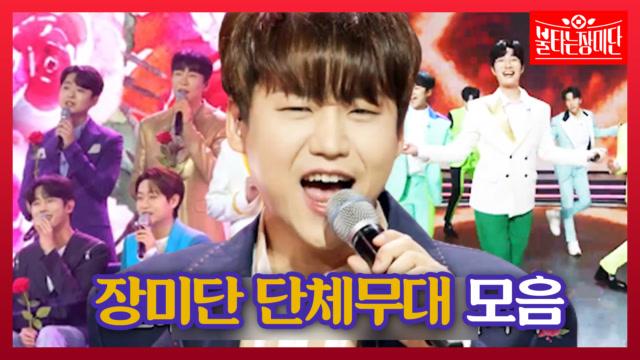뭉치면 더 살아나는 Top 7의 '장미단' 단체무대 모음 [장미단] MBN 230808 방송 | ZUM TV