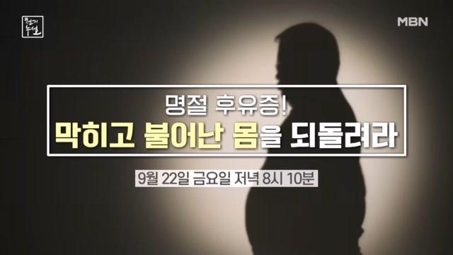 명절 후유증! 막히고 불어난 몸을 되돌려라 MBN 230922 방송 | ZUM TV