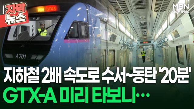 [자막뉴스] 지하철 2배 속도로 수서~동탄 '20분' GTX-A 미리 타보니… | 이슈픽 | ZUM TV