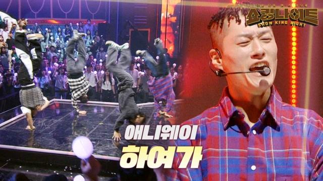 애니웨이 - 하여가｜쇼킹 나이트 10회 MBN 230922 방송 | ZUM TV