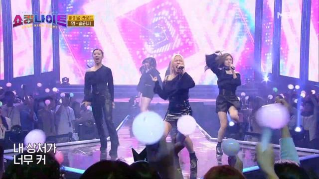 [쇼킹 나이트 FINAL] 다 돌★려버린 폭발적 피날레! 슬러시 - 멍 MBN 230922 방송 | ZUM TV