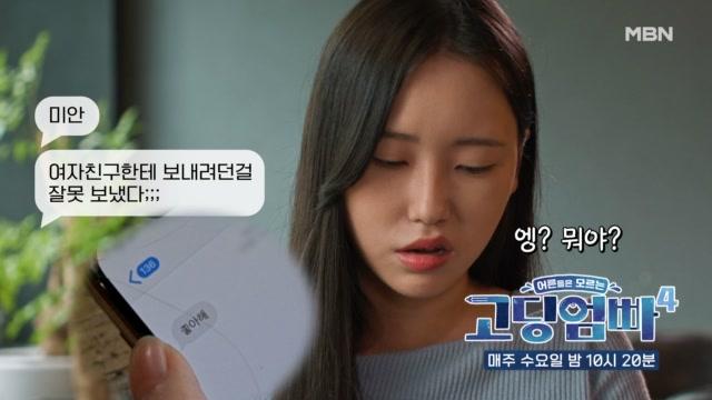 [고딩엄빠4] 여친한테 보낼 문자를 여사친한테?! 황당한 문자메시지 MBN 230927 방송 | ZUM TV