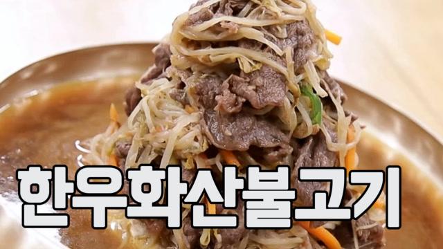 한우화산불고기 (천상현 레시피) #알토란 MBN 230604 방송 | ZUM TV