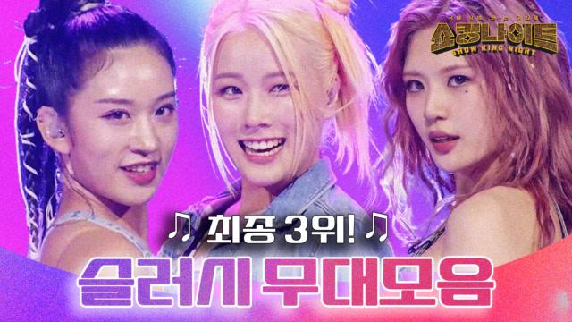 [쇼킹한 PLAYLIST] 1회부터 최종회까지! 최종 3위 팀 ＂슬러시＂ 무대 모음 MBN 230922 방송 | ZUM TV