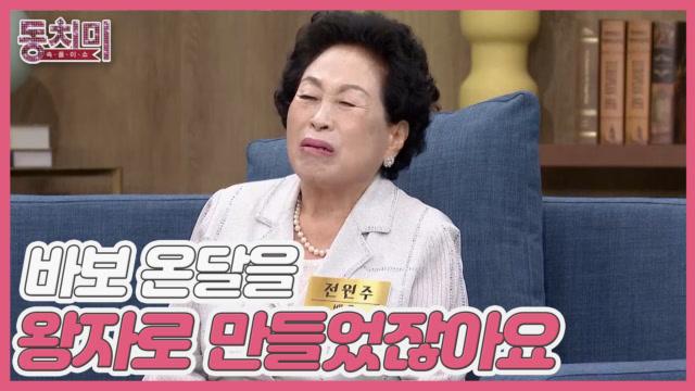 [선공개] 배우 전원주, 나보다 더 센 며느리?! ＂어머니 바보 온달을 데려다가 왕자로 만들었잖아요!＂ MBN 230930 방송 | ZUM TV