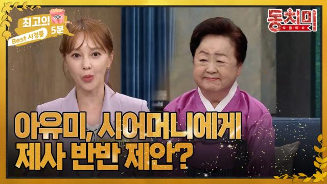[최고의 5분_동치미] 제사 문화가 낯선 아유미, 시어머니에게 제사 반반 제안? MBN 230930 방송 | ZUM TV
