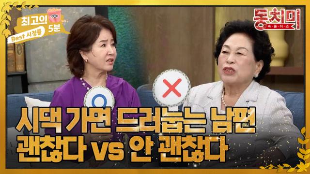 [최고의 5분_동치미] 시댁만 가면 드러눕는 남편, 괜찮다 vs 안 괜찮다 MBN 230930 방송 | ZUM TV