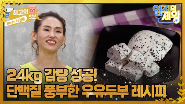 [최고의 5분_엄지의 제왕] 24kg 건강하게 감량 성공! 그 비결은 단백질 풍부한 우유두부?! MBN 231003 방송 | ZUM TV
