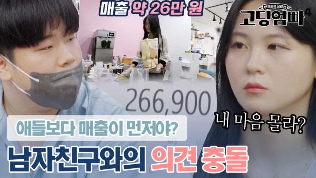 ＂매출이 안 좋아서 짜증났어요.＂ 고딩엄마 마음을 몰라주는 현 남친?!｜#고딩엄빠4 MBN 230927 방송 | ZUM TV