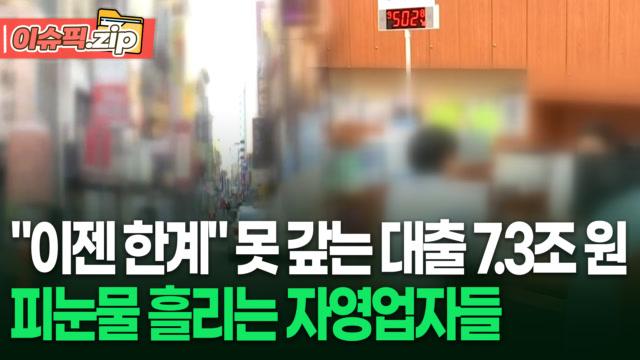 ＂이젠 한계＂ 못 갚는 대출 7.3조 원, 피눈물 흘리는 자영업자들 | 이슈픽 zip | ZUM TV