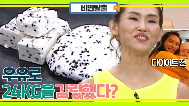 우유로 24kg 감량? 단백질 채우는 우유 다이어트! MBN 231003 방송 | ZUM TV