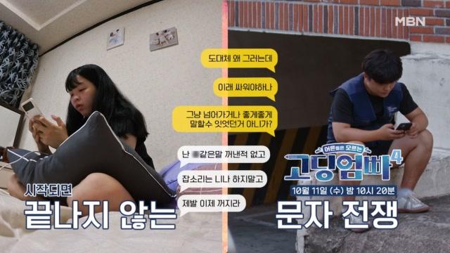 [선공개] 온갖 욕설 난무! 문자로만 싸우는 부부?! | 고딩엄빠4 MBN 231011 방송 | ZUM TV