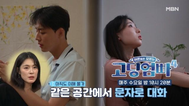 [고딩엄빠4] 같은 공간에서 문자로 대화하는 커플?! 심상치 않다… MBN 231011 방송 | ZUM TV