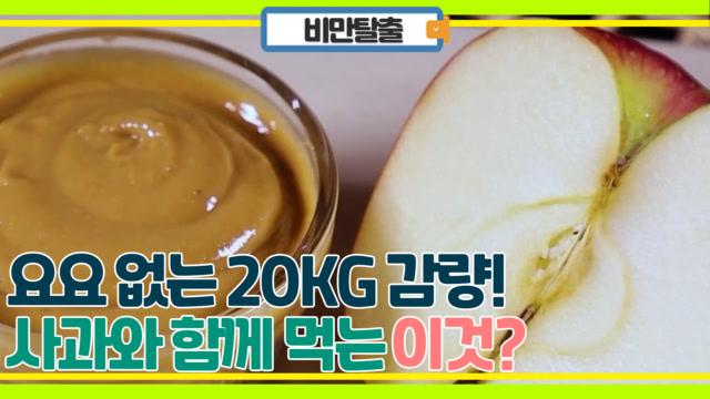 요요 없이 20kg 감량! 연예인들까지 즐겨 먹는 사과와 '이것'으로 감량? MBN 231010 방송 | ZUM TV