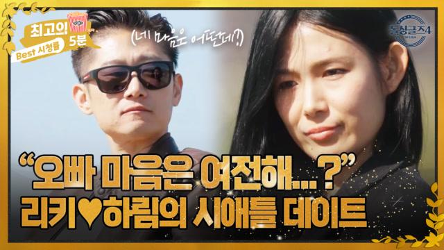 [최고의 5분_돌싱글즈4] ＂오빠 마음은 여전해...?＂ 리키♥하림의 아슬아슬 데이트 MBN 231015 방송 | ZUM TV